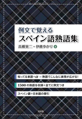 例文で覚えるスペイン語熟語集【 ご注文確定のタイミングについて 】 商品は他サイトでも販売しているため、在庫反映にタイムラグが生じる場合がございます。入れ違いで完売となった際は、速やかにメールでご連絡の上、キャンセルのお手続きをさせていただ...