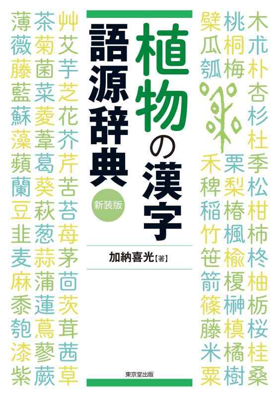 植物の漢字語源辞典 新装版【 ご注文確定のタイミングについて 】 商品は他サイトでも販売しているため、在庫反映にタイムラグが生じる場合がございます。入れ違いで完売となった際は、速やかにメールでご連絡の上、キャンセルのお手続きをさせていただき...
