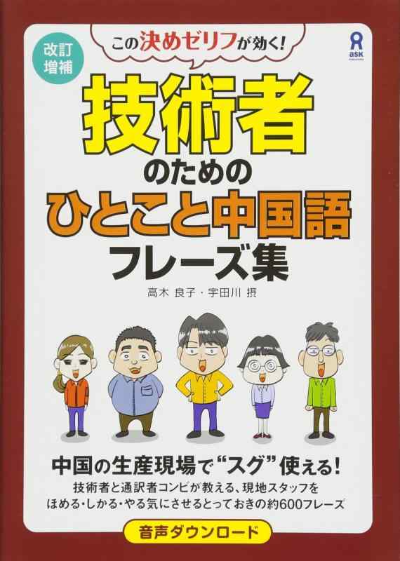 改訂増補 技術者のためのひとこと中国語フレーズ集【 ご注文確定のタイミングについて 】 商品は他サイトでも販売しているため、在庫反映にタイムラグが生じる場合がございます。入れ違いで完売となった際は、速やかにメールでご連絡の上、キャンセルのお...