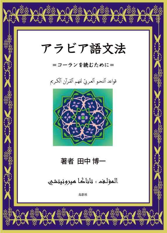 アラビア語文法 コーランを読むために【 ご注文確定のタイミングについて 】 商品は他サイトでも販売しているため、在庫反映にタイムラグが生じる場合がございます。入れ違いで完売となった際は、速やかにメールでご連絡の上、キャンセルのお手続きをさせ...