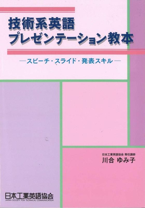 技術系英語プレゼンテーション教本 ─スピーチ・スライド・発表スキル─【 ご注文確定のタイミングについて 】 商品は他サイトでも販売しているため、在庫反映にタイムラグが生じる場合がございます。入れ違いで完売となった際は、速やかにメールでご連絡...