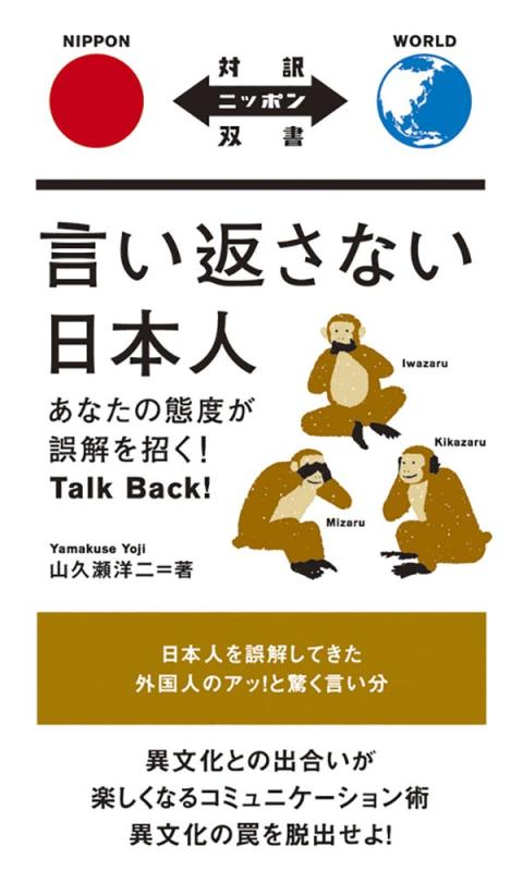言い返さない日本人 あなたの態度が誤解を招く Talk Back【日英対訳】 (対訳ニッポン双書)【 ご注文確定のタイミングについて 】 商品は他サイトでも販売しているため、在庫反映にタイムラグが生じる場合がございます。入れ違いで完売となっ...