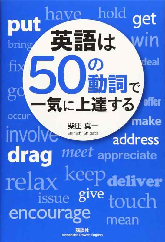 英語は50の動詞で一気に上達する (講談社パワー・イングリッシュ)【 ご注文確定のタイミングについて 】 商品は他サイトでも販売しているため、在庫反映にタイムラグが生じる場合がございます。入れ違いで完売となった際は、速やかにメールでご連絡の...