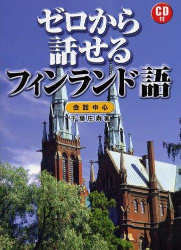 ゼロから話せるフィンランド語―会話中心【 ご注文確定のタイミングについて 】 商品は他サイトでも販売しているため、在庫反映にタイムラグが生じる場合がございます。入れ違いで完売となった際は、速やかにメールでご連絡の上、キャンセルのお手続きをさ...