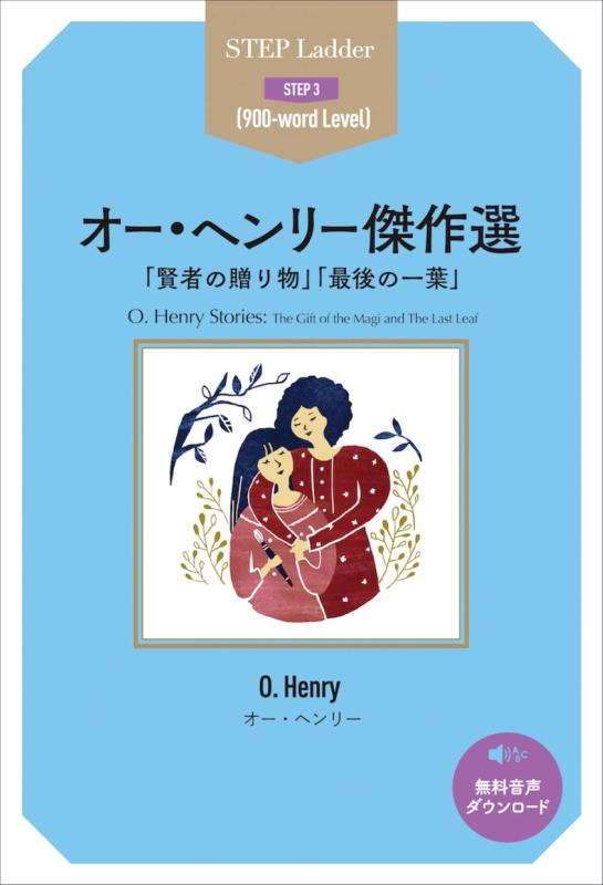 オー・ヘンリー傑作選 「賢者の贈り物」「最後の一葉」 (ステップラダー STEP Ladder Step3)【 ご注文確定のタイミングについて 】 商品は他サイトでも販売しているため、在庫反映にタイムラグが生じる場合がございます。入れ違いで...
