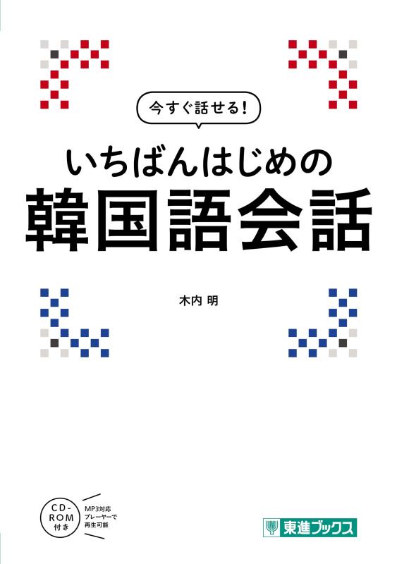 今すぐ話せる いちばんはじめの韓国語会話 (東進ブックス)【 ご注文確定のタイミングについて 】 商品は他サイトでも販売しているため、在庫反映にタイムラグが生じる場合がございます。入れ違いで完売となった際は、速やかにメールでご連絡の上、キャ...