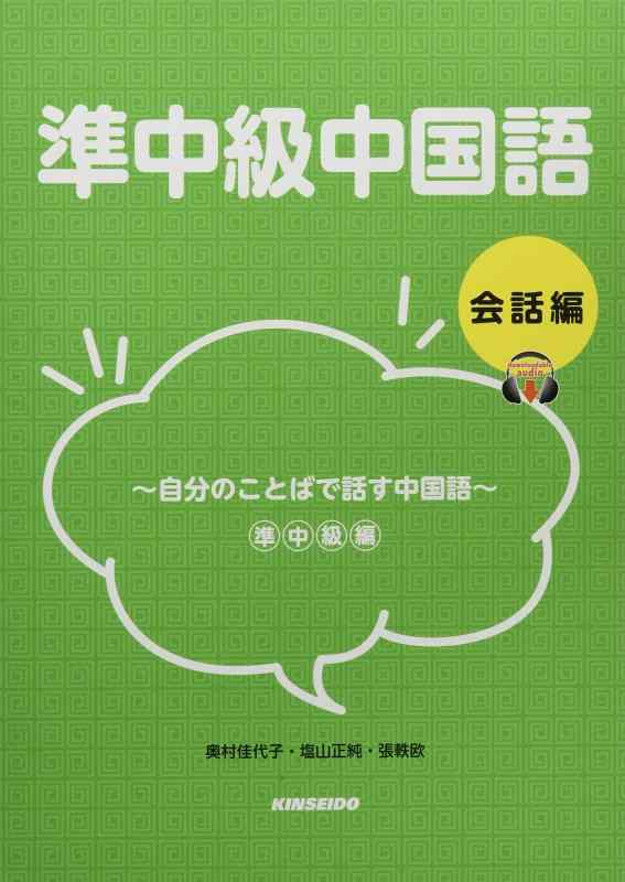 準中級中国語 会話編: 自分のことばで話す中国語準中級編【 ご注文確定のタイミングについて 】 商品は他サイトでも販売しているため、在庫反映にタイムラグが生じる場合がございます。入れ違いで完売となった際は、速やかにメールでご連絡の上、キャン...