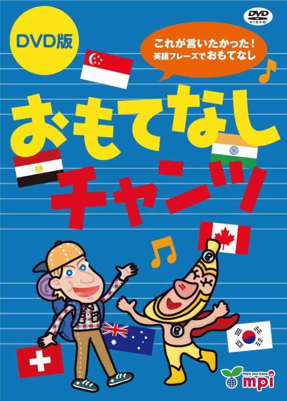 おもてなしチャンツ DVD【 ご注文確定のタイミングについて 】 商品は他サイトでも販売しているため、在庫反映にタイムラグが生じる場合がございます。入れ違いで完売となった際は、速やかにメールでご連絡の上、キャンセルのお手続きをさせていただき...