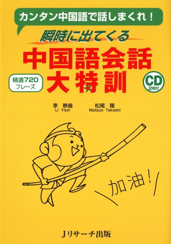 瞬時に出てくる中国語会話大特訓【 ご注文確定のタイミングについて 】 商品は他サイトでも販売しているため、在庫反映にタイムラグが生じる場合がございます。入れ違いで完売となった際は、速やかにメールでご連絡の上、キャンセルのお手続きをさせていた...