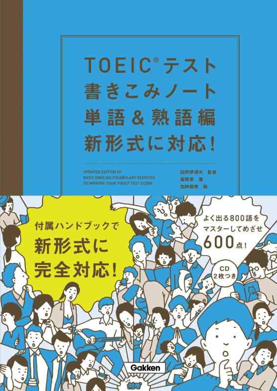 TOEICテスト書きこみノート 単語&amp;熟語編 新形式に対応【 ご注文確定のタイミングについて 】 商品は他サイトでも販売しているため、在庫反映にタイムラグが生じる場合がございます。入れ違いで完売となった際は、速やかにメールでご連絡の...