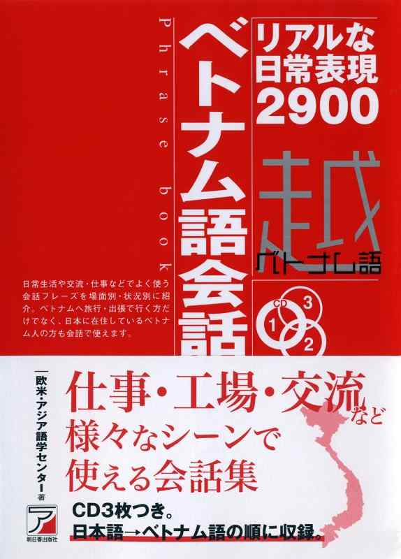CD BOOK ベトナム語会話フレーズブック (アスカカルチャー)【 ご注文確定のタイミングについて 】 商品は他サイトでも販売しているため、在庫反映にタイムラグが生じる場合がございます。入れ違いで完売となった際は、速やかにメールでご連絡の...