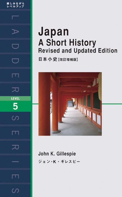 日本小史: 改訂増補版 Japan: A Short History (Revised and Updated Edition) (ラダーシリーズ Level 5)【 ご注文確定のタイミングについて 】 商品は他サイトでも販売しているため、...