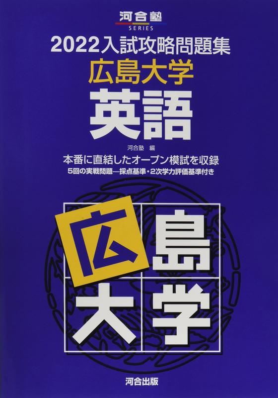 2022入試攻略問題集 広島大学 英語 (河合塾シリーズ)【 ご注文確定のタイミングについて 】 商品は他サイトでも販売しているため、在庫反映にタイムラグが生じる場合がございます。入れ違いで完売となった際は、速やかにメールでご連絡の上、キャ...