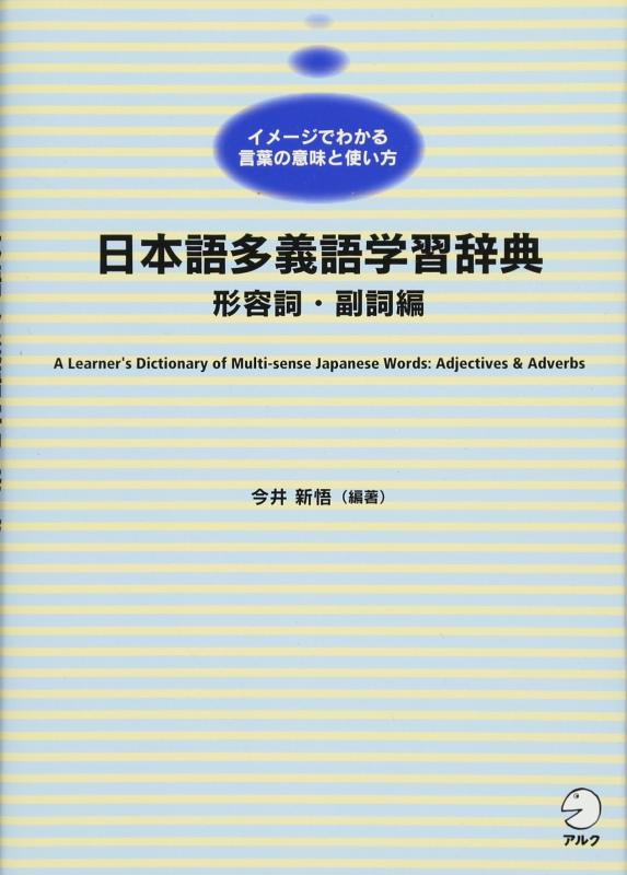 日本語多義語学習辞典 形容詞・副詞編【 ご注文確定のタイミングについて 】 商品は他サイトでも販売しているため、在庫反映にタイムラグが生じる場合がございます。入れ違いで完売となった際は、速やかにメールでご連絡の上、キャンセルのお手続きをさせ...