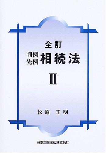 判例先例 相続法II【 ご注文確定のタイミングについて 】 商品は他サイトでも販売しているため、在庫反映にタイムラグが生じる場合がございます。入れ違いで完売となった際は、速やかにメールでご連絡の上、キャンセルのお手続きをさせていただきます。...