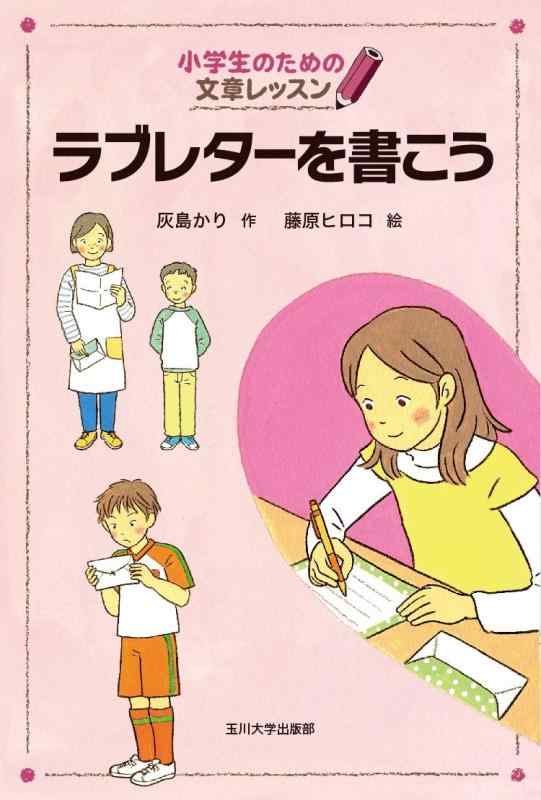 ラブレターを書こう (小学生のための文章レッスン)【 ご注文確定のタイミングについて 】 商品は他サイトでも販売しているため、在庫反映にタイムラグが生じる場合がございます。入れ違いで完売となった際は、速やかにメールでご連絡の上、キャンセルの...