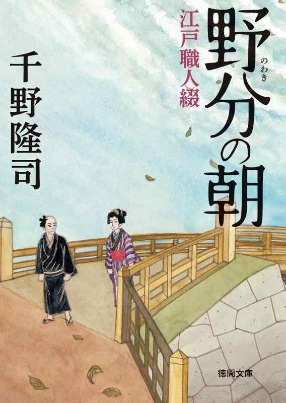 野分の朝: 江戸職人綴 (徳間文庫 ち 8-2 徳間時代小説文庫)【 ご注文確定のタイミングについて 】 商品は他サイトでも販売しているため、在庫反映にタイムラグが生じる場合がございます。入れ違いで完売となった際は、速やかにメールでご連絡の...