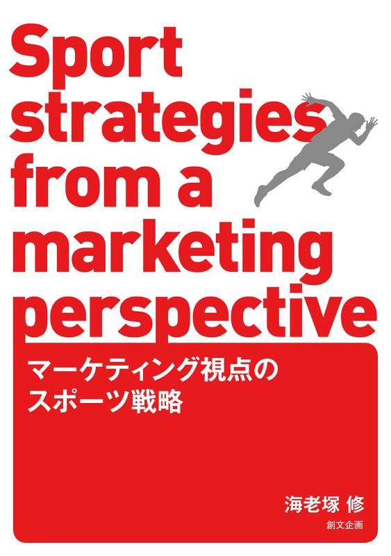 マーケティング視点のスポーツ戦略【 ご注文確定のタイミングについて 】 商品は他サイトでも販売しているため、在庫反映にタイムラグが生じる場合がございます。入れ違いで完売となった際は、速やかにメールでご連絡の上、キャンセルのお手続きをさせてい...
