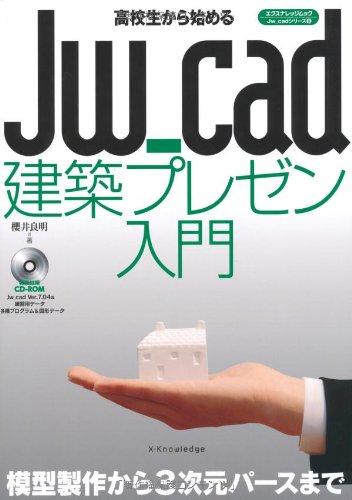 高校生から始めるJw_cad建築プレゼン入門 (エクスナレッジJw_cadシリーズ 8)【 ご注文確定のタイミングについて 】 商品は他サイトでも販売しているため、在庫反映にタイムラグが生じる場合がございます。入れ違いで完売となった際は、速...