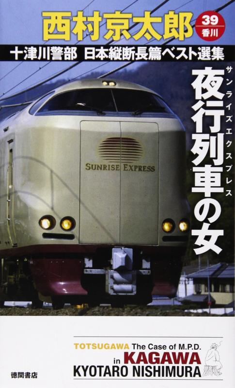 夜行列車の女: 十津川警部 日本縦断長篇ベスト選集 39[香川] (TOKUMA NOVELS 十津川警部日本縦断長篇ベスト選集 39 香)【 ご注文確定のタイミングについて 】 商品は他サイトでも販売しているため、在庫反映にタイムラグが生...