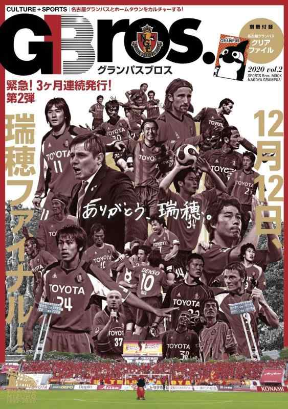 グランパスBros.2020 vol.2 (TOKYO NEWS MOOK 886号)【 ご注文確定のタイミングについて 】 商品は他サイトでも販売しているため、在庫反映にタイムラグが生じる場合がございます。入れ違いで完売となった際は、速や...