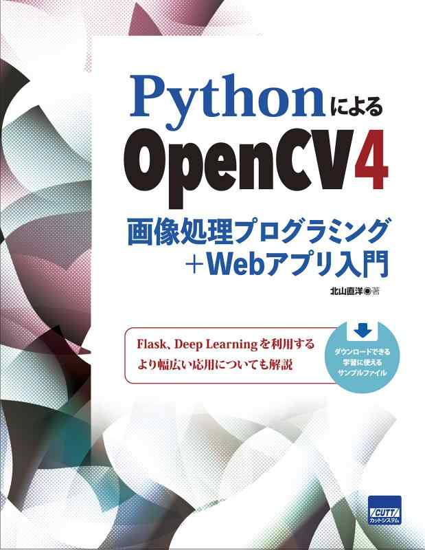 PythonによるOpenCV4画像処理プログラミング+Webアプリ入門【 ご注文確定のタイミングについて 】 商品は他サイトでも販売しているため、在庫反映にタイムラグが生じる場合がございます。入れ違いで完売となった際は、速やかにメールでご...