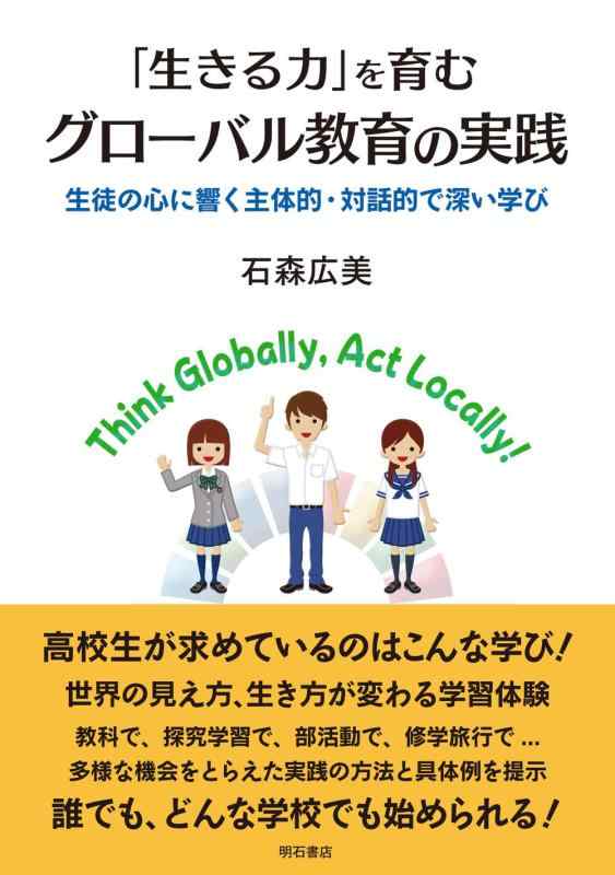 「生きる力」を育むグローバル教育の実践――生徒の心に響く主体的・対話的で深い学び【 ご注文確定のタイミングについて 】 商品は他サイトでも販売しているため、在庫反映にタイムラグが生じる場合がございます。入れ違いで完売となった際は、速やかにメ...