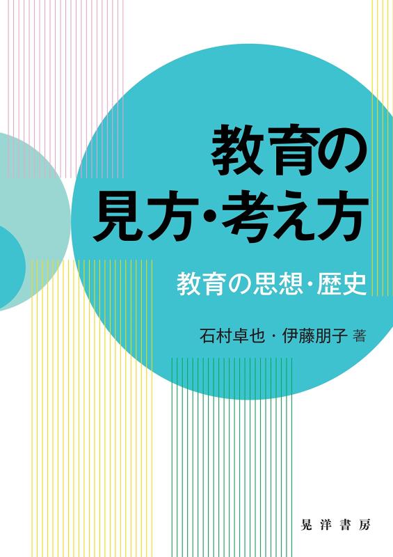 教育の見方・考え方――教育の思想・歴史――【 ご注文確定のタイミングについて 】 商品は他サイトでも販売しているため、在庫反映にタイムラグが生じる場合がございます。入れ違いで完売となった際は、速やかにメールでご連絡の上、キャンセルのお手続き...