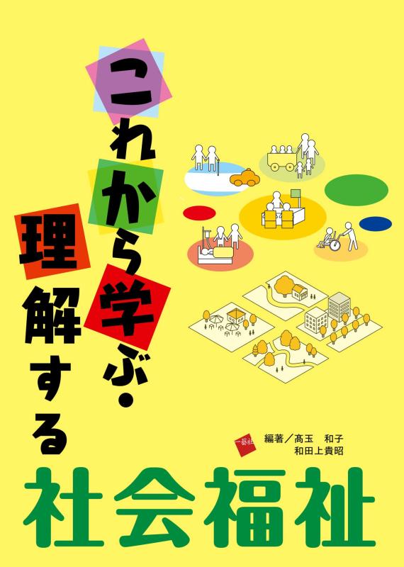 これから学ぶ・理解する社会福祉【 ご注文確定のタイミングについて 】 商品は他サイトでも販売しているため、在庫反映にタイムラグが生じる場合がございます。入れ違いで完売となった際は、速やかにメールでご連絡の上、キャンセルのお手続きをさせていた...