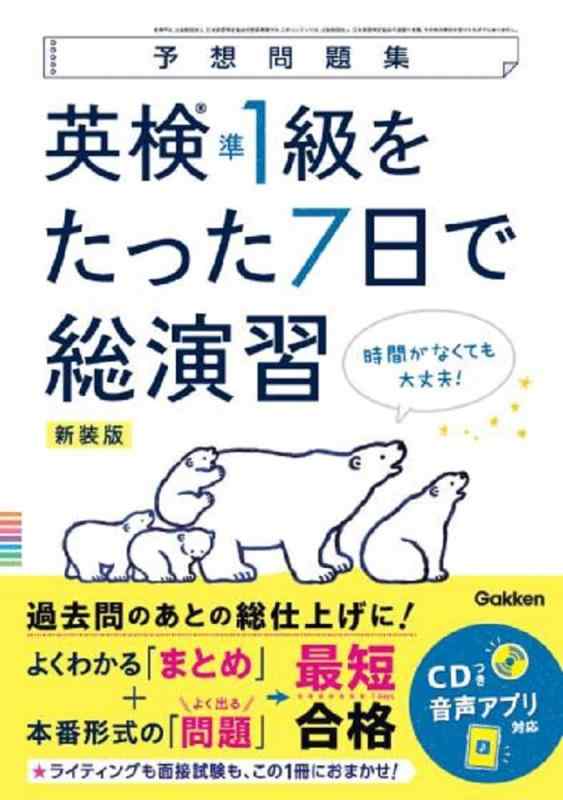 英検準1級をたった7日で総演習 新装版 (予想問題集)【 ご注文確定のタイミングについて 】 商品は他サイトでも販売しているため、在庫反映にタイムラグが生じる場合がございます。入れ違いで完売となった際は、速やかにメールでご連絡の上、キャンセ...