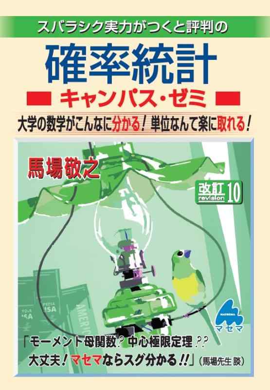 確率統計 キャンパス・ゼミ 改訂10【 ご注文確定のタイミングについて 】 商品は他サイトでも販売しているため、在庫反映にタイムラグが生じる場合がございます。入れ違いで完売となった際は、速やかにメールでご連絡の上、キャンセルのお手続きをさせ...