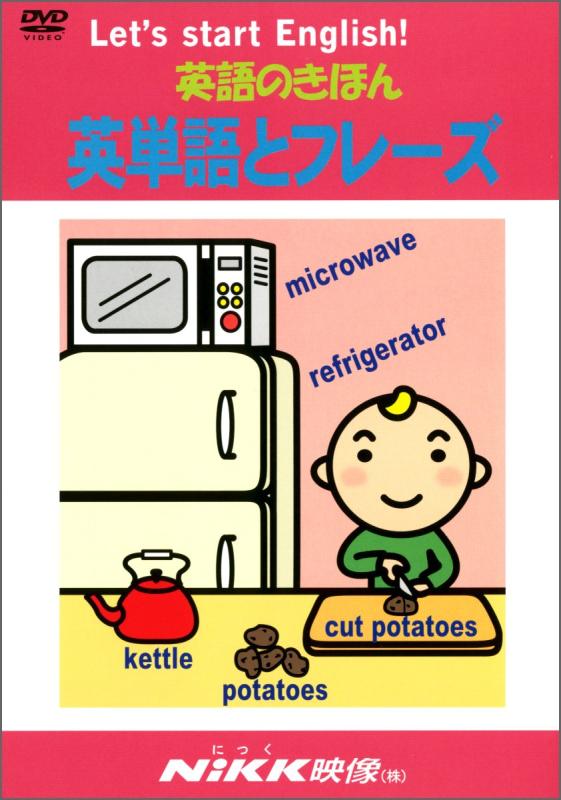 英語のきほん 英単語とフレーズ (DVDビデオ) (英語のきほんシリーズ)【 ご注文確定のタイミングについて 】 商品は他サイトでも販売しているため、在庫反映にタイムラグが生じる場合がございます。入れ違いで完売となった際は、速やかにメールで...