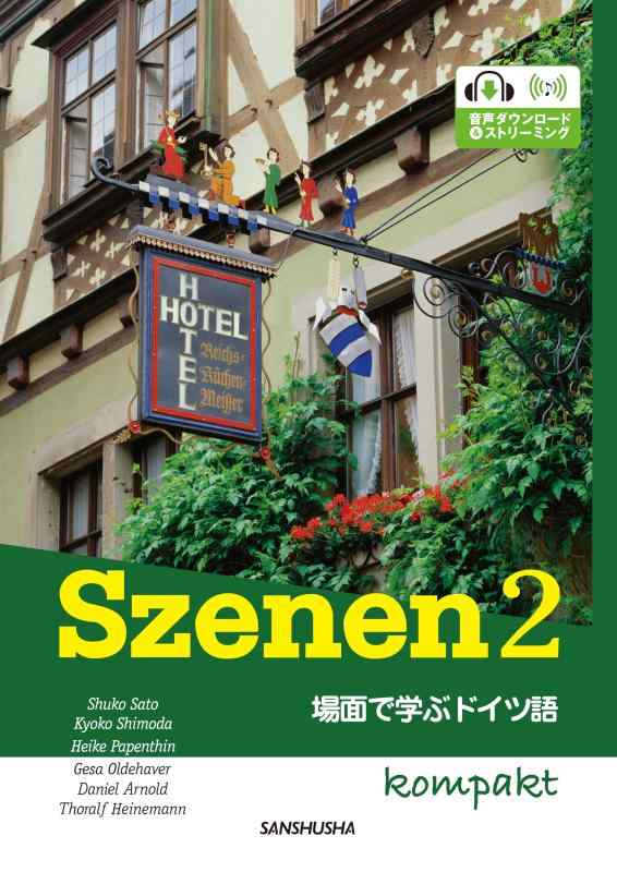 スツェーネン 2―場面で学ぶドイツ語　コンパクト【 ご注文確定のタイミングについて 】 商品は他サイトでも販売しているため、在庫反映にタイムラグが生じる場合がございます。入れ違いで完売となった際は、速やかにメールでご連絡の上、キャンセルのお...