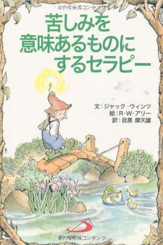 苦しみを意味あるものにするセラピー (Elfーhelp books)【 ご注文確定のタイミングについて 】 商品は他サイトでも販売しているため、在庫反映にタイムラグが生じる場合がございます。入れ違いで完売となった際は、速やかにメールでご連絡...