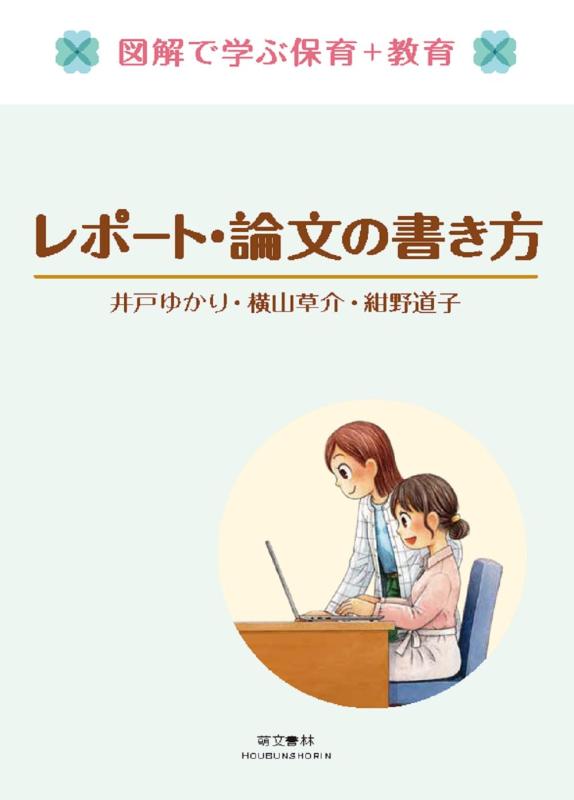 図解で学ぶ保育+教育 レポート・論文の書き方【 ご注文確定のタイミングについて 】 商品は他サイトでも販売しているため、在庫反映にタイムラグが生じる場合がございます。入れ違いで完売となった際は、速やかにメールでご連絡の上、キャンセルのお手続...