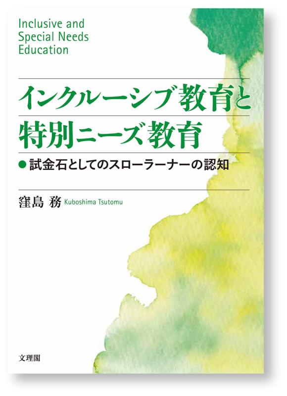 インクルーシブ教育と特別ニーズ教育【 ご注文確定のタイミングについて 】 商品は他サイトでも販売しているため、在庫反映にタイムラグが生じる場合がございます。入れ違いで完売となった際は、速やかにメールでご連絡の上、キャンセルのお手続きをさせて...