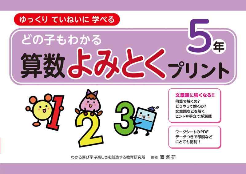 どの子もわかる算数よみとくプリント5年: ゆっくりていねいに学べる【 ご注文確定のタイミングについて 】 商品は他サイトでも販売しているため、在庫反映にタイムラグが生じる場合がございます。入れ違いで完売となった際は、速やかにメールでご連絡の...