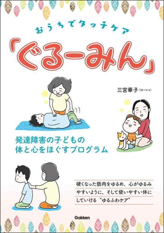 おうちでタッチケア「ぐるーみん」-発達障害の子どもの体と心をほぐすプログラム (ヒューマンケアブックス)【 ご注文確定のタイミングについて 】 商品は他サイトでも販売しているため、在庫反映にタイムラグが生じる場合がございます。入れ違いで完売...