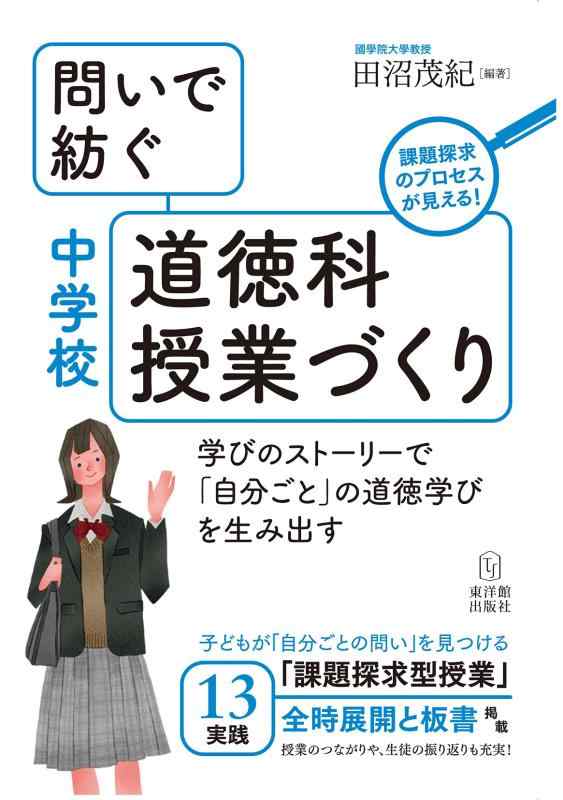 問いで紡ぐ中学校道徳科授業づくり【 ご注文確定のタイミングについて 】 商品は他サイトでも販売しているため、在庫反映にタイムラグが生じる場合がございます。入れ違いで完売となった際は、速やかにメールでご連絡の上、キャンセルのお手続きをさせてい...