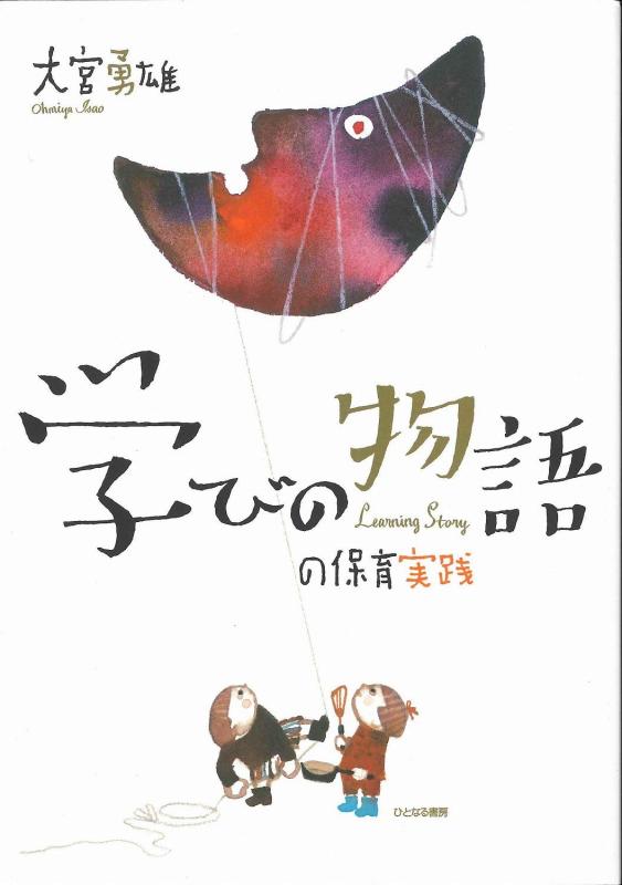 学びの物語の保育実践【 ご注文確定のタイミングについて 】 商品は他サイトでも販売しているため、在庫反映にタイムラグが生じる場合がございます。入れ違いで完売となった際は、速やかにメールでご連絡の上、キャンセルのお手続きをさせていただきます。...