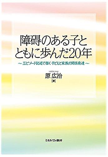 障碍のある子とともに歩んだ20年: エピソード記述で描く 子どもと家族の関係発達【 ご注文確定のタイミングについて 】 商品は他サイトでも販売しているため、在庫反映にタイムラグが生じる場合がございます。入れ違いで完売となった際は、速やかにメ...