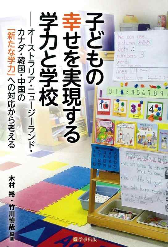 子どもの幸せを実現する学力と学校―オーストラリア・ニュージーランド・カナダ・韓国・中国の「新たな学力」への対応から考える【 ご注文確定のタイミングについて 】 商品は他サイトでも販売しているため、在庫反映にタイムラグが生じる場合がございます...