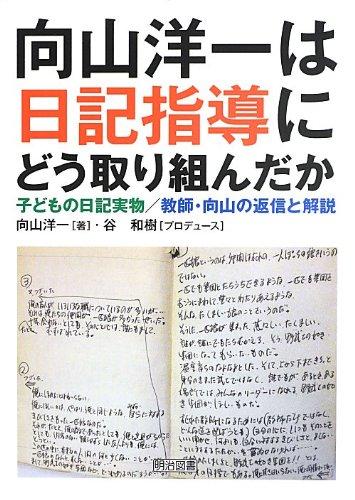 向山洋一は日記指導にどう取り組んだか 子どもの日記実物／教師・向山の返信と解説【 ご注文確定のタイミングについて 】 商品は他サイトでも販売しているため、在庫反映にタイムラグが生じる場合がございます。入れ違いで完売となった際は、速やかにメー...