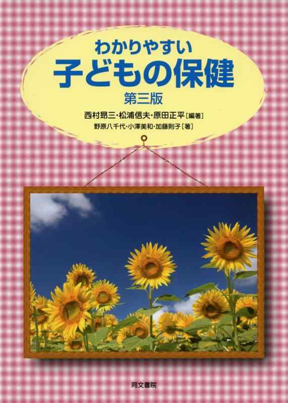 わかりやすい子どもの保健 第三版【 ご注文確定のタイミングについて 】 商品は他サイトでも販売しているため、在庫反映にタイムラグが生じる場合がございます。入れ違いで完売となった際は、速やかにメールでご連絡の上、キャンセルのお手続きをさせてい...