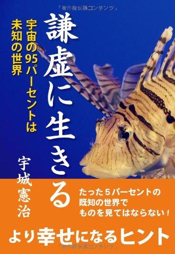 「謙虚に生きる」-宇宙の95パーセントは未知の世界- (人間の潜在能力シリーズ2)【 ご注文確定のタイミングについて 】 商品は他サイトでも販売しているため、在庫反映にタイムラグが生じる場合がございます。入れ違いで完売となった際は、速やかに...