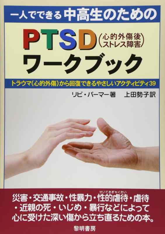 一人でできる中高生のためのPTSD(心的外傷後ストレス障害)ワ-クブック: トラウマ(心的外傷)から回復できるやさしいアクティビティ39【 ご注文確定のタイミングについて 】 商品は他サイトでも販売しているため、在庫反映にタイムラグが生じる...
