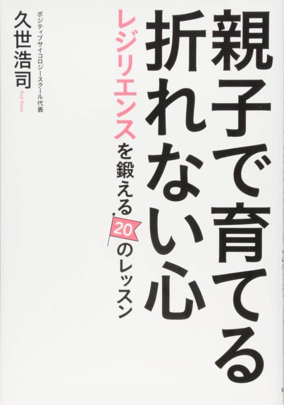 親子で育てる折れない心 レジリエンスを鍛える20のレッスン【 ご注文確定のタイミングについて 】 商品は他サイトでも販売しているため、在庫反映にタイムラグが生じる場合がございます。入れ違いで完売となった際は、速やかにメールでご連絡の上、キャ...