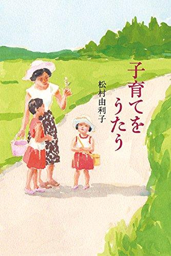 子育てをうたう (福音館の単行本)【 ご注文確定のタイミングについて 】 商品は他サイトでも販売しているため、在庫反映にタイムラグが生じる場合がございます。入れ違いで完売となった際は、速やかにメールでご連絡の上、キャンセルのお手続きをさせて...