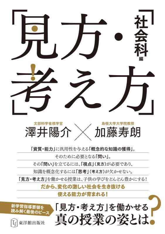 見方・考え方[社会科編]―「見方・考え方」を働かせる真の授業の姿とは?【 ご注文確定のタイミングについて 】 商品は他サイトでも販売しているため、在庫反映にタイムラグが生じる場合がございます。入れ違いで完売となった際は、速やかにメールでご連...