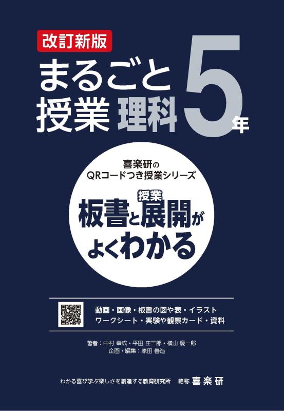 喜楽研のQRコードつき授業シリーズ 改訂新版 板書と授業展開がよくわかるまるごと授業理科5年【 ご注文確定のタイミングについて 】 商品は他サイトでも販売しているため、在庫反映にタイムラグが生じる場合がございます。入れ違いで完売となった際は...